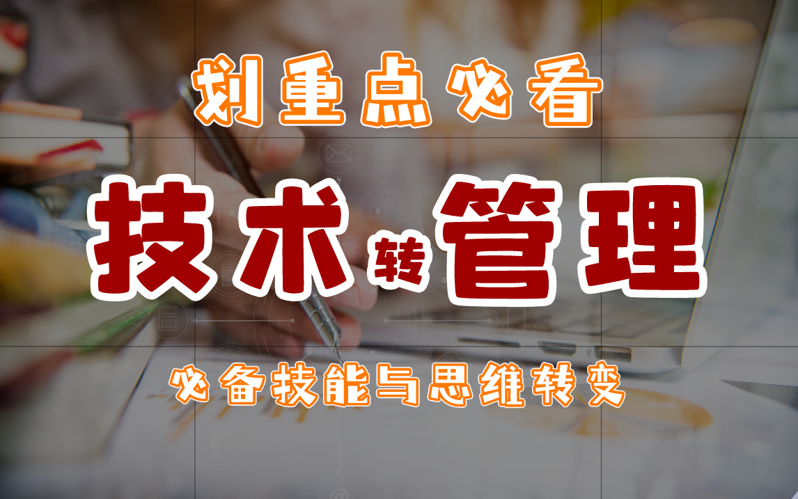 技术走向管理的必备工具与技能