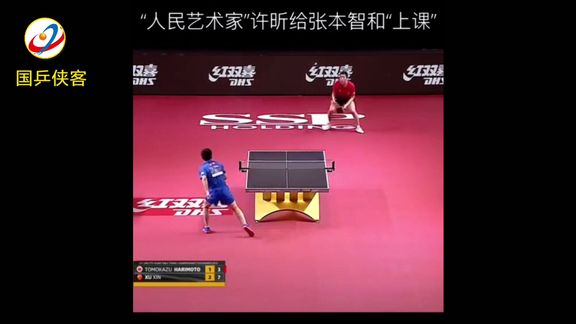 看许昕如何给张本智和“上课”