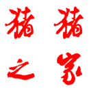 猪猪之家爱美食 