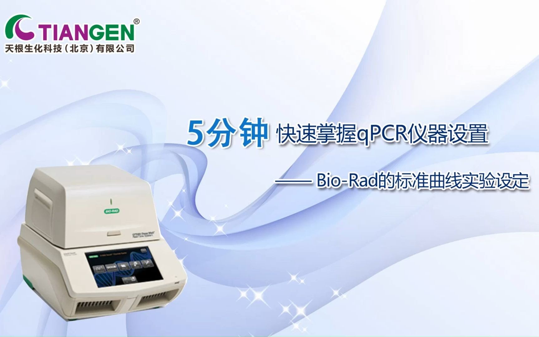 Bio-rad的标准曲线实验设定