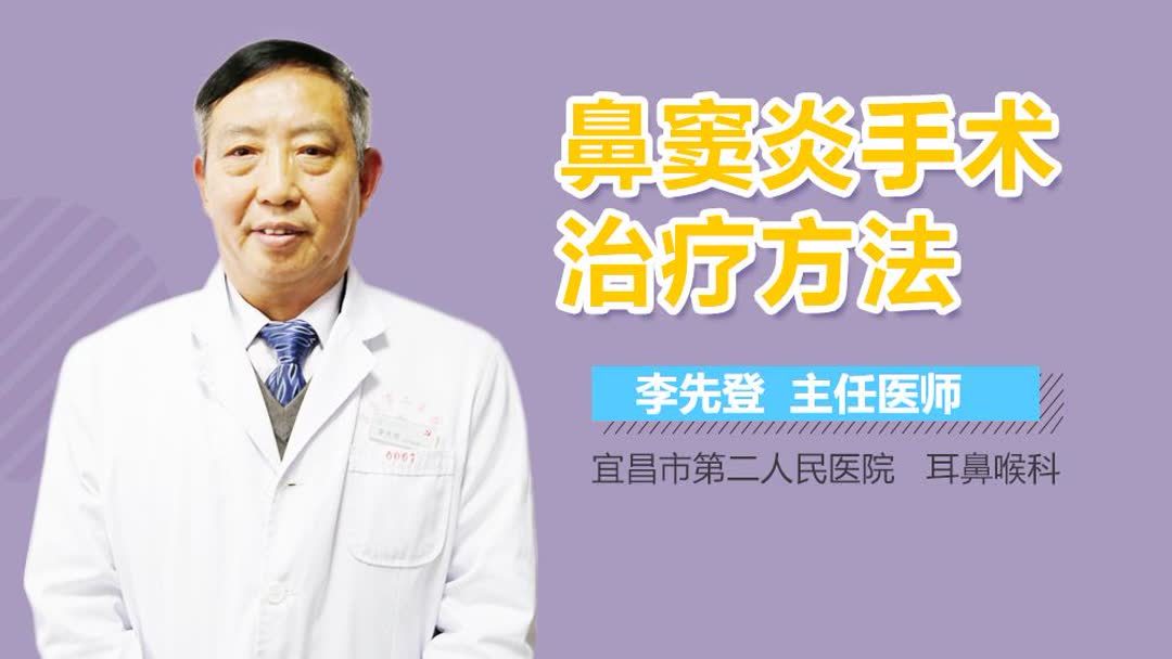 鼻窦炎手术治疗方法