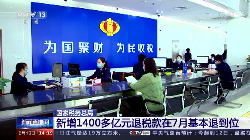 [新闻直播间]国家税务总局 新增1400多亿元退税款在7月基本退到位