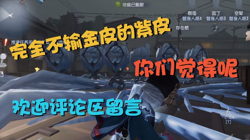 第五人格:紫皮中的金皮?!堪比金皮已经超过了某些金皮了