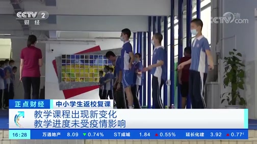 [正点财经]中小学生返校复课 教学课程出现新变化 教学进度未受疫情影响