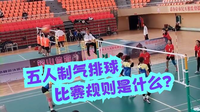 五人制气排球比赛规则是什么?