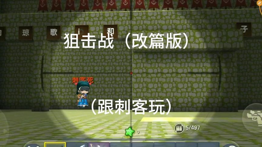 迷你世界:狙击战(改篇版)(跟刺客玩)