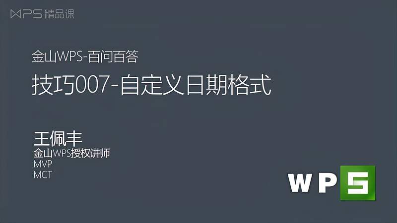 WPS表格技巧007-自定义日期格式