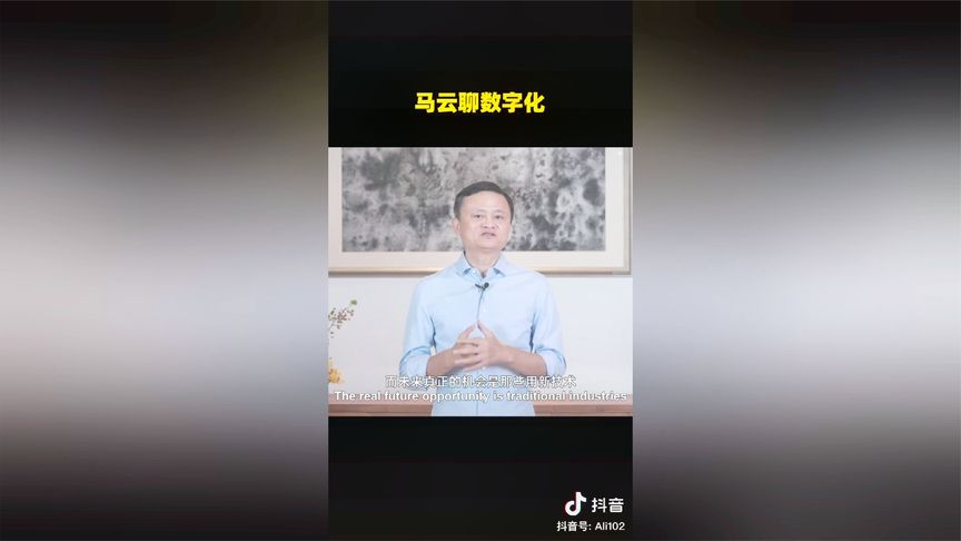 2020线上智博会马云演讲,8分钟时间30次谈到数字化