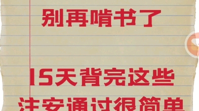 2022注册安全工程师四科笔记,考前十页纸,这些背完通过很简单。