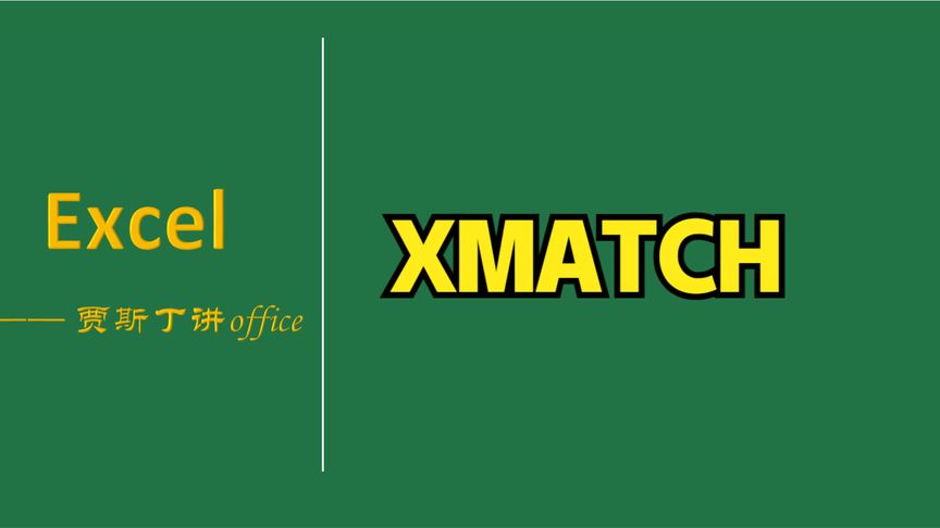 Excel函数:比MATCH更强大的位置查找函数