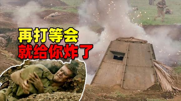 二战电影炸堡垒场面:日军堡垒火力扫射,美军一捆炸弹直接上天