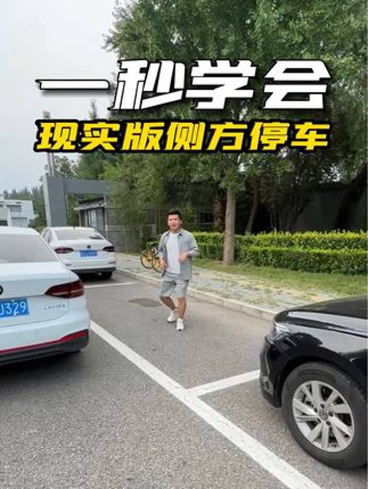 用对了方法,停车真的特别简单,轻轻松松一把进!