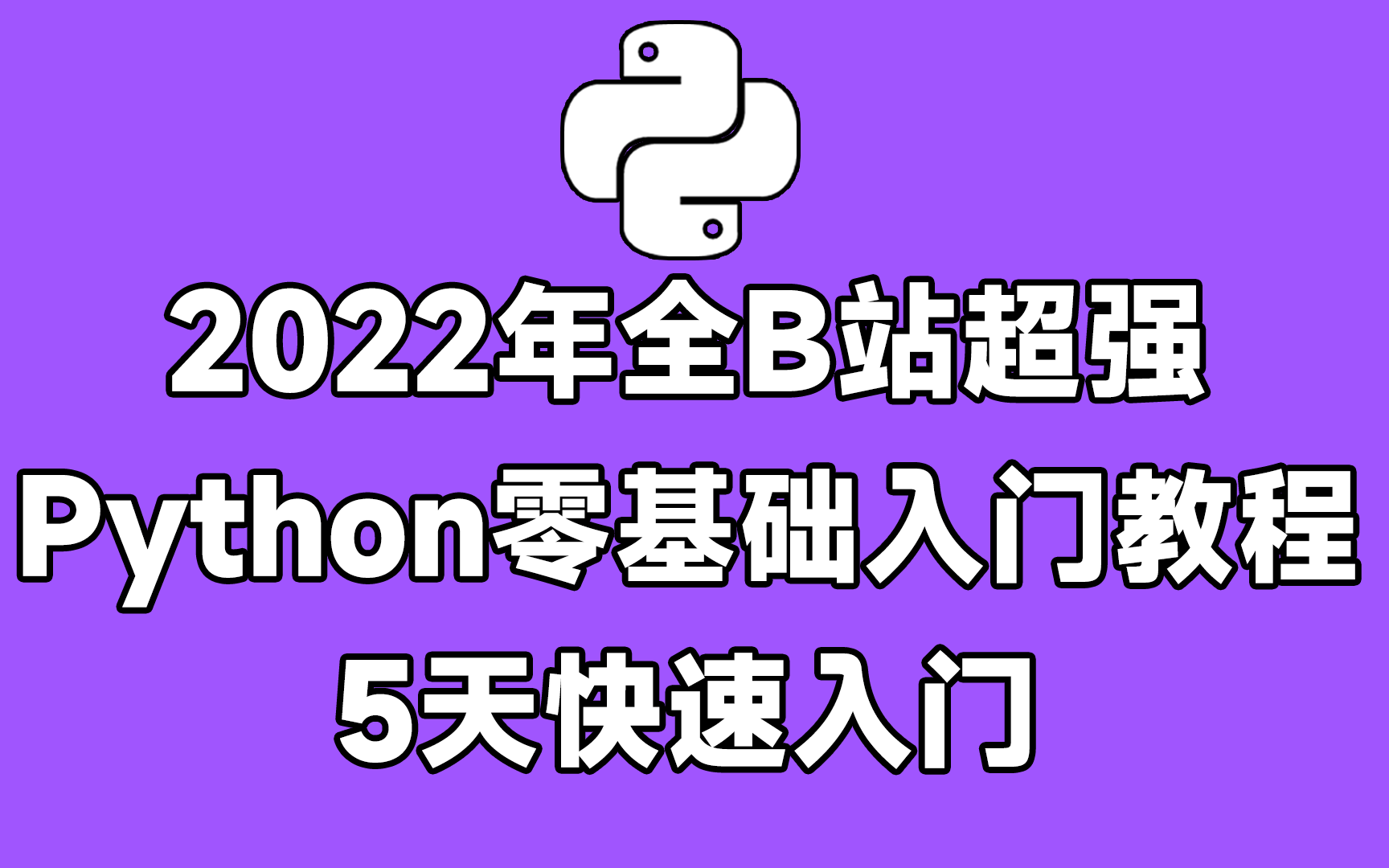 2022年全B站超强python零基础入门教程,5天带你快速入门python,纯...