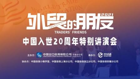 中国入世20周年特别讲演会