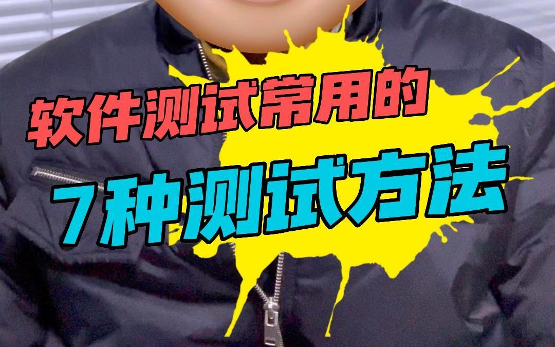 软件测试常用的7种方法,最后一个是升职加薪关键!