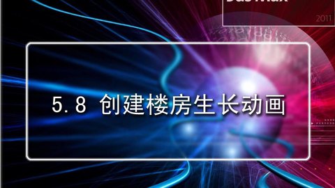 3dmax 视频教程 楼房生长动画 1.2.3 视频 高清