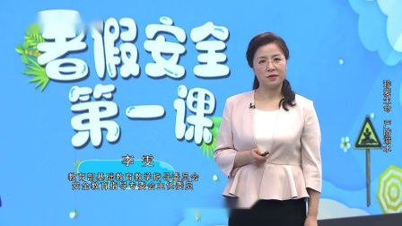 暑假安全第一课 来源:青海教育
