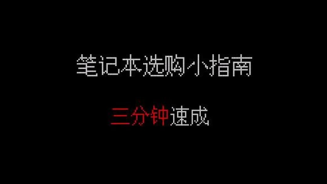 「推荐」笔记本电脑选购指南,新手必看