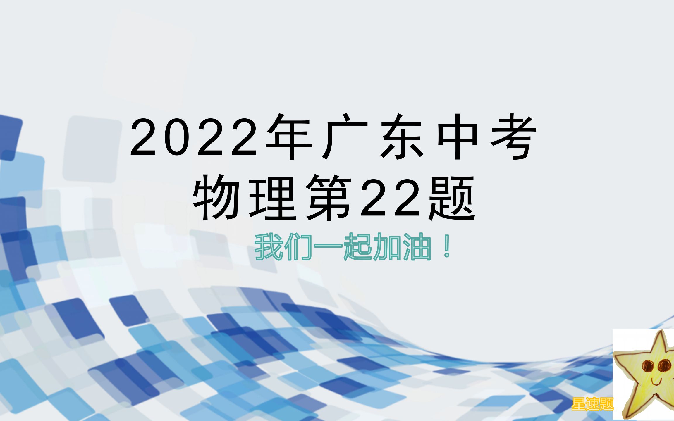 2022年广东中考物理第22题