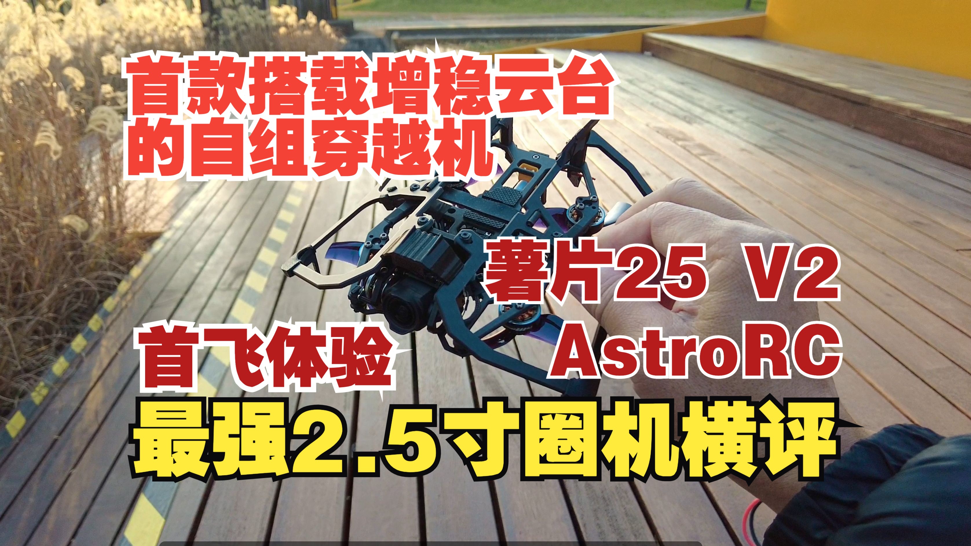 首款搭载增稳云台的自组穿越机 AstroRC 薯片25 V2 首飞体验 遥遥...