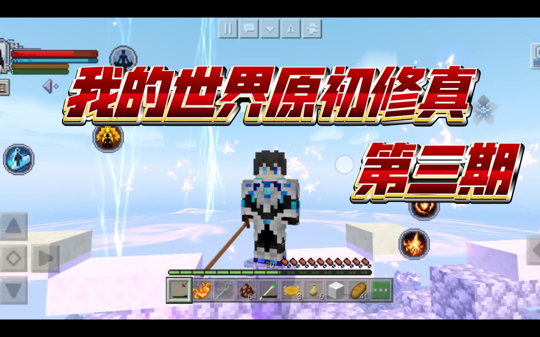 【原初修真】得罪宗门又如何,我可是元婴!/第三期/我的世界/