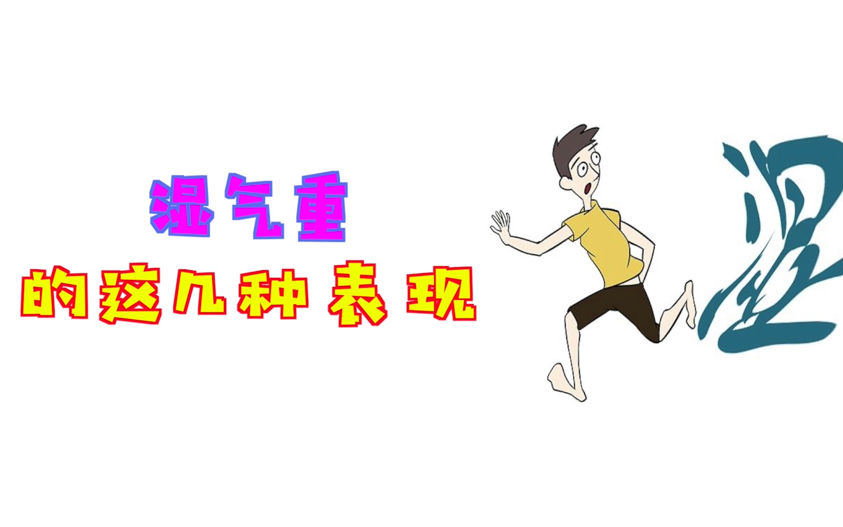 身体湿气重的这几种表现