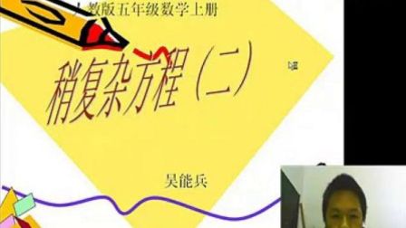 稍复杂的方程二微课