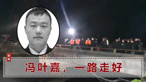 四川28岁辅警跳河救轻生女孩牺牲,家属心痛:两个月后,他的孩子将出生