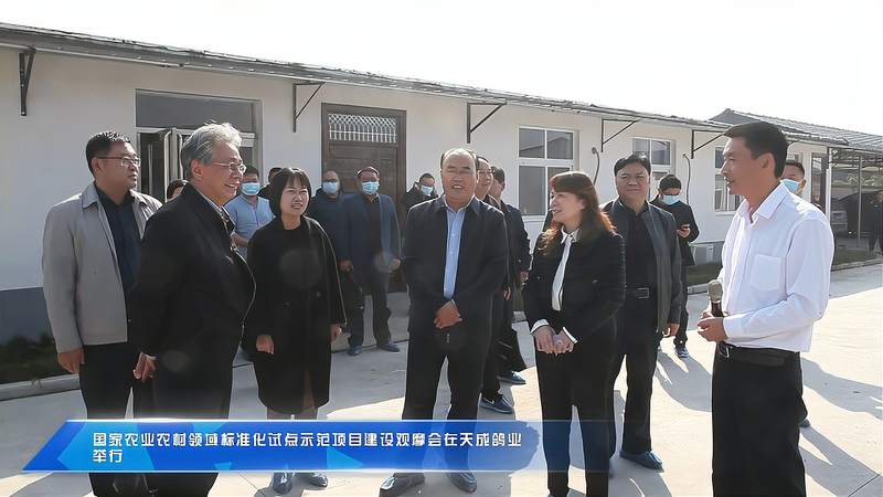 国家农业农村领域标准化试点示范项目建设观摩会在天成鸽业举行
