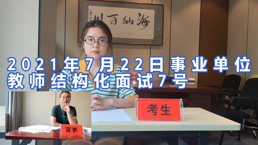 2021年7月22日事业单位教师结构化模面试7号