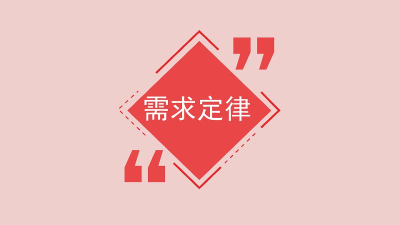 需求定律:商品的价格和需求量之间成反向变动的关系