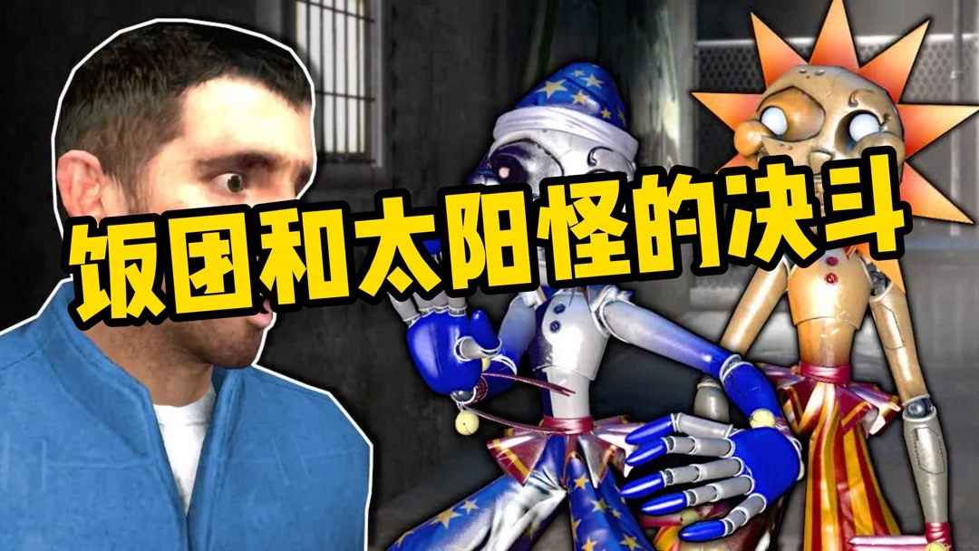 盖瑞模组:饭团半夜遇到太阳怪和月亮怪追击,最后反击成功