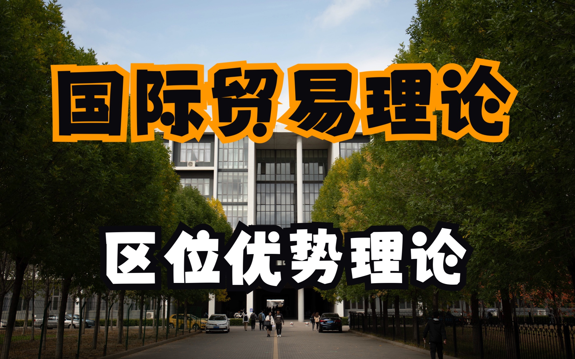 区位优势理论的主要理论