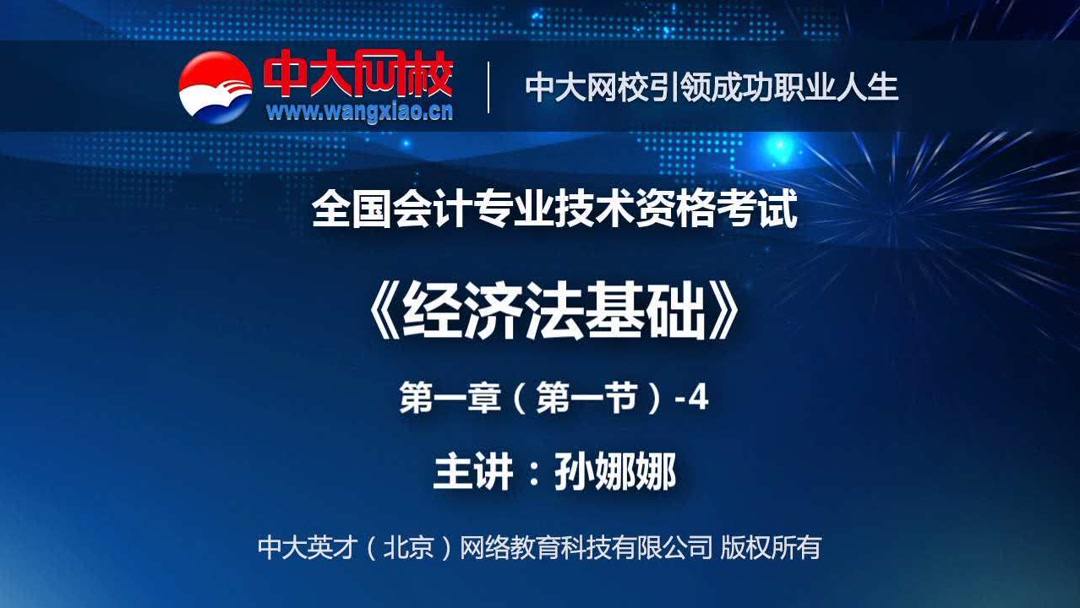 初级会计职称-经济法基础第一章第一节 法律基础(4)