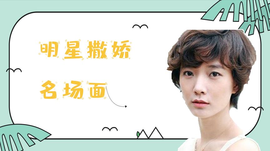 盘点明星撒娇合集,迪丽热巴撒娇全体尖叫,这谁受得了