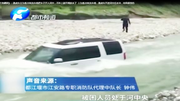为省20块洗车钱,路虎车开进河中任水冲,结局很悲伤!