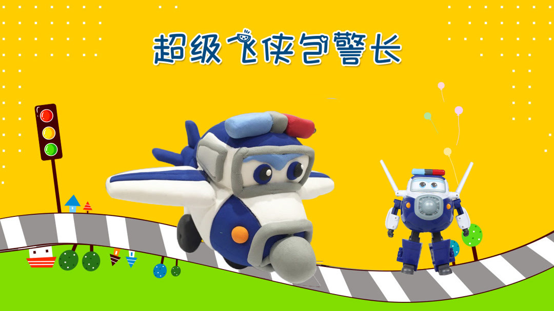 超级飞侠勇敢的包警长DIY教程 超轻粘土创意手工制作卡通动漫人物