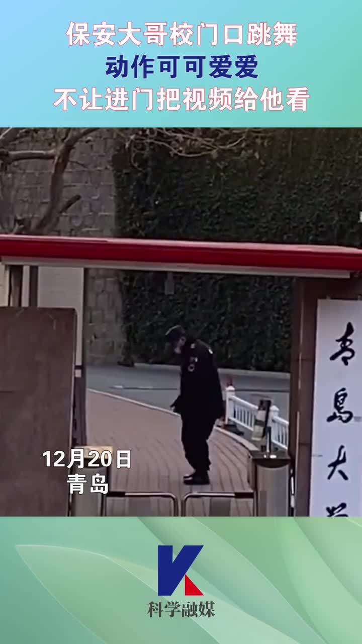 保安大哥校门口跳舞,动作可可爱爱,不让进门就把视频给他看#保安 #...