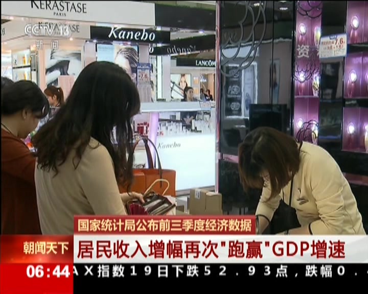 国家统计局公布前三季度经济数据:居民收入增幅再次“跑赢”GDP增速