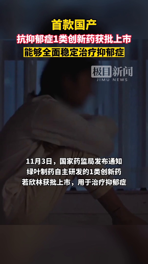 首款国产抗抑郁症1类创新药获批上市,能够全面稳定治疗抑郁症