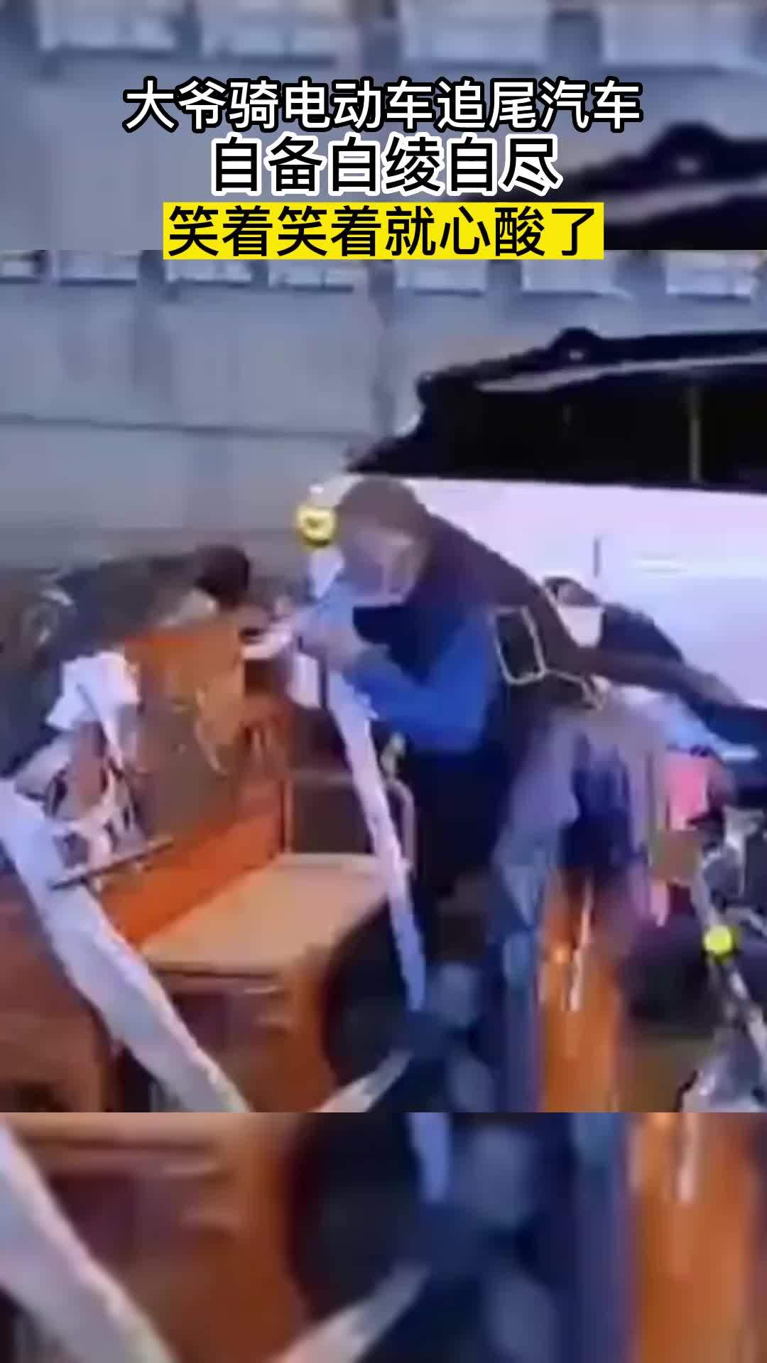 大爷骑电动车追尾汽车,接下来的反应令人心酸。