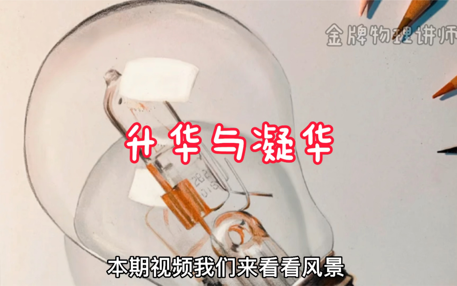 第十二章 第六节 升华与凝华