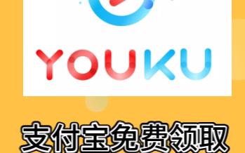 (白嫖)免费兑换优酷会员月卡,必得,UP亲测有效。