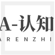 A认知 