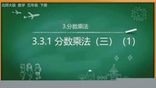 北师大版五年级数学下册-第三单元分数乘法-3.3.1分.
