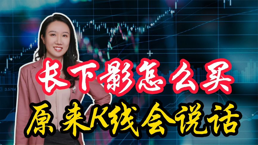 一根长长的下影线,轻松计算涨跌空间!