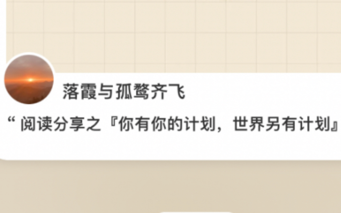 阅读分享之『你有你的计划,世界另有计划』