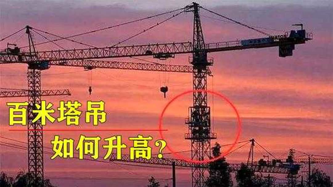 百米塔吊高耸入云,它是怎么搭建升高的?工人又是怎么上去的?