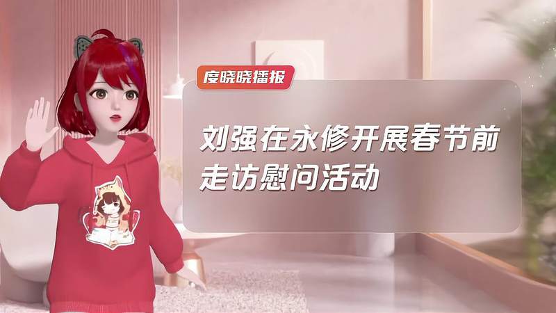刘强在永修开展春节前走访慰问活动