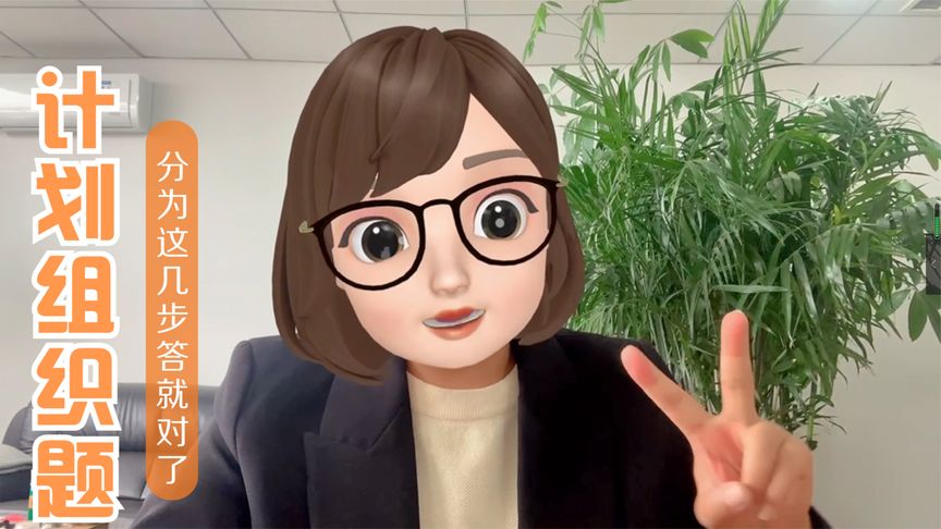 公务员面试,计划组织题如何去答,原来是有步骤的
